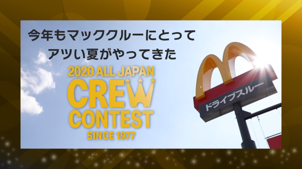 想像を超えた"私"に出会う〜みんなのスマイルのために〜【AJCC2020 豊昇戦】①審査会場篇 | マクドナルドフランチャイジー 株式会社 豊昇 HOSHO